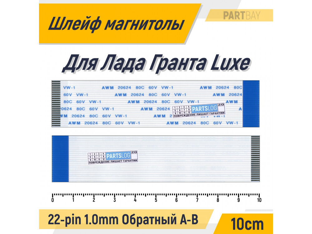 Шлейф магнитолы для Лада Гранта Luxe FFC 22-pin Шаг 1.0mm Длина 10cm Обратный A-B AWM 20624 80C 60V VW-1