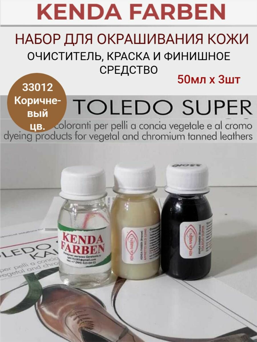 Набор для окрашивания изделий из кожи 33012 TOLEDO SUPER 3 в 1, Очиститель, краска для кожи и финишное средство