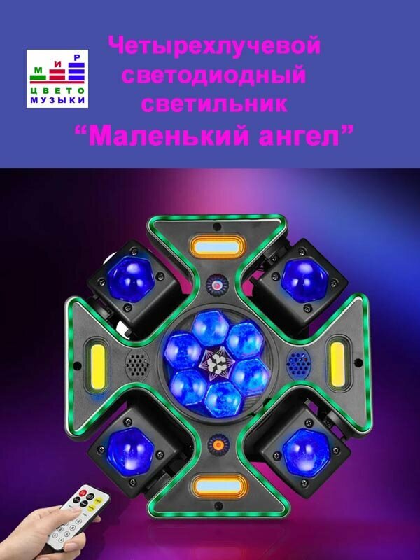 Световая голова "Маленький ангел" 120Вт с пультом, вращающаяся