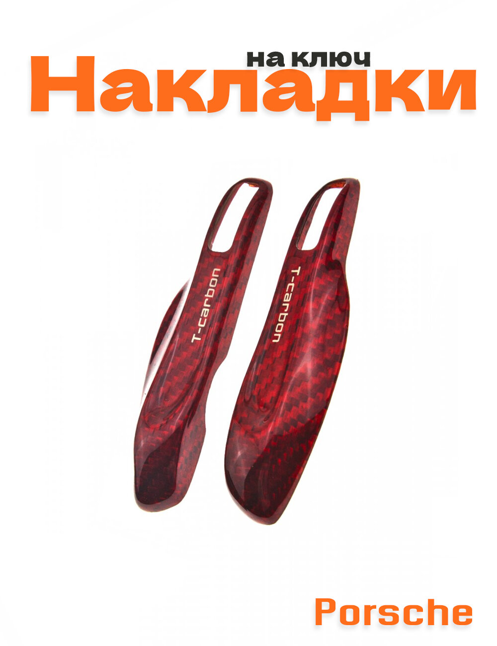Накладка на ключ для Porsche Карбон красный