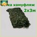 Маскировка для охоты