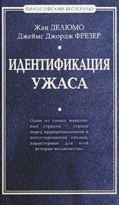Букинистика Идентификация ужаса. Изд. 2009 г.