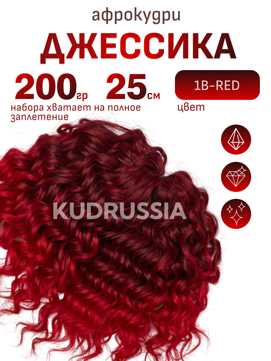 Афрокудри Джессика 25см