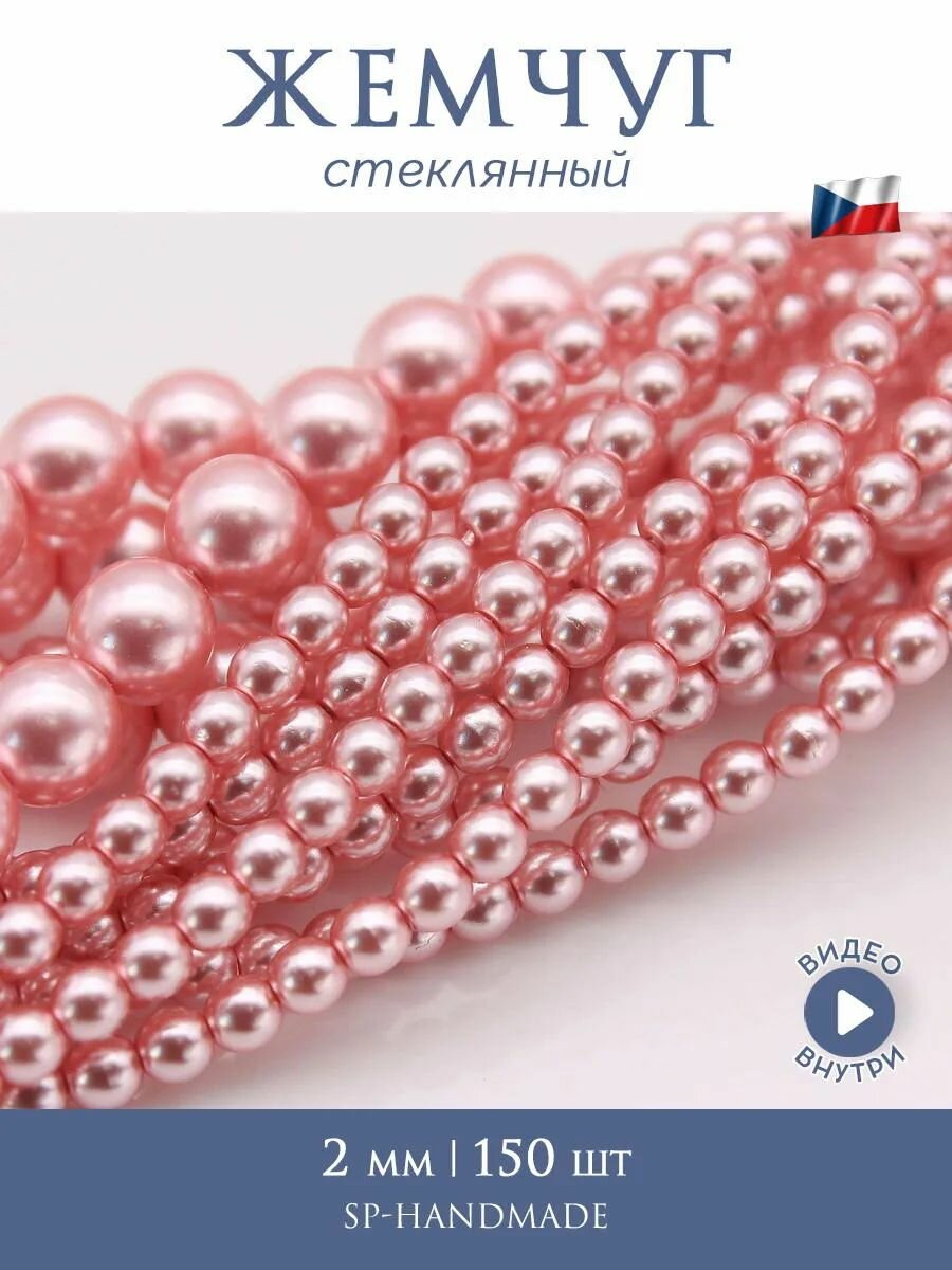 Стеклянный жемчуг 2 мм розовый 70475, 150 шт (Чехия)