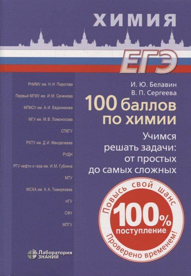 Книга: "100 баллов по химии. Учимся решать задачи: от простых до самых сложных: учебное пособие" от Белавин И, русский язык, Химия 10 класс пособия