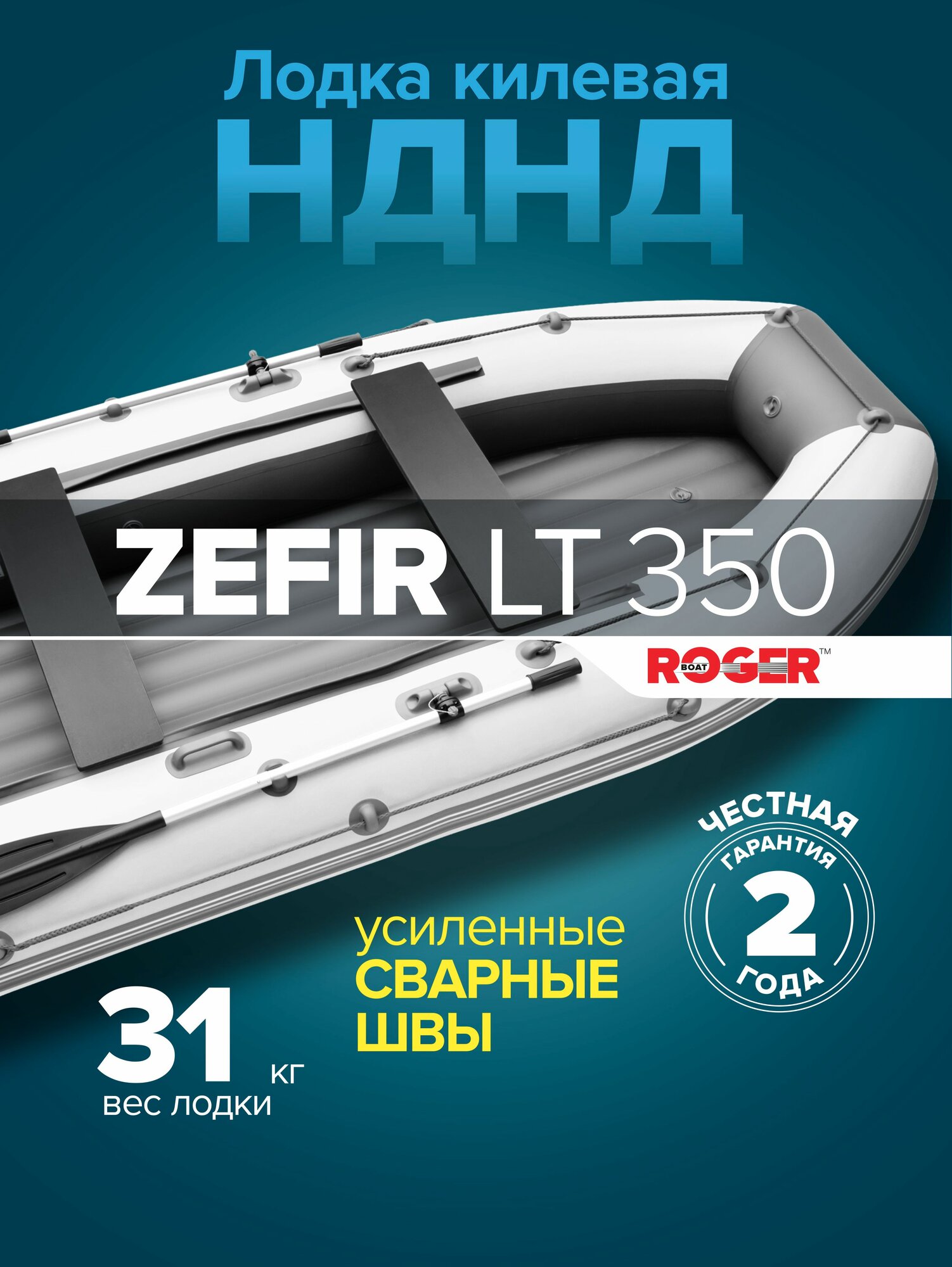 Лодка ПВХ под мотор ROGER Zefir 350 LT, лодка надувная для рыбалки роджер НДНД киль (белый - графитовый)