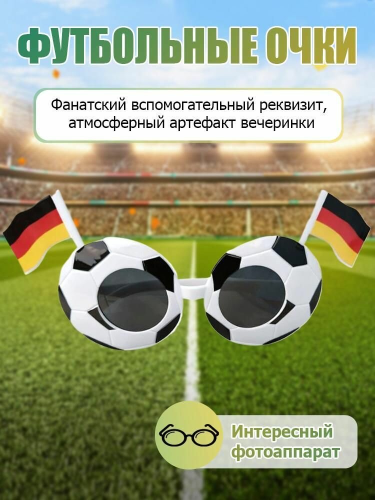 Очки с футбольной тематикой