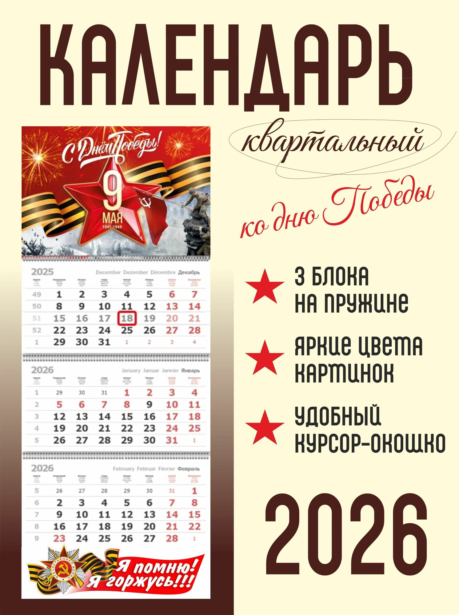 Календарь квартальный 2026 3 блока ко дню Победы 9 мая