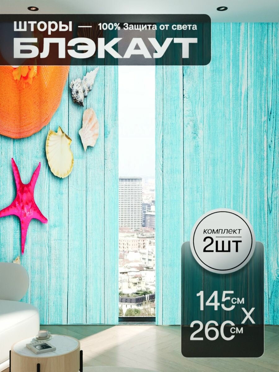Шторы блэкаут 145x260 см 2 шт на окна плотные комплект