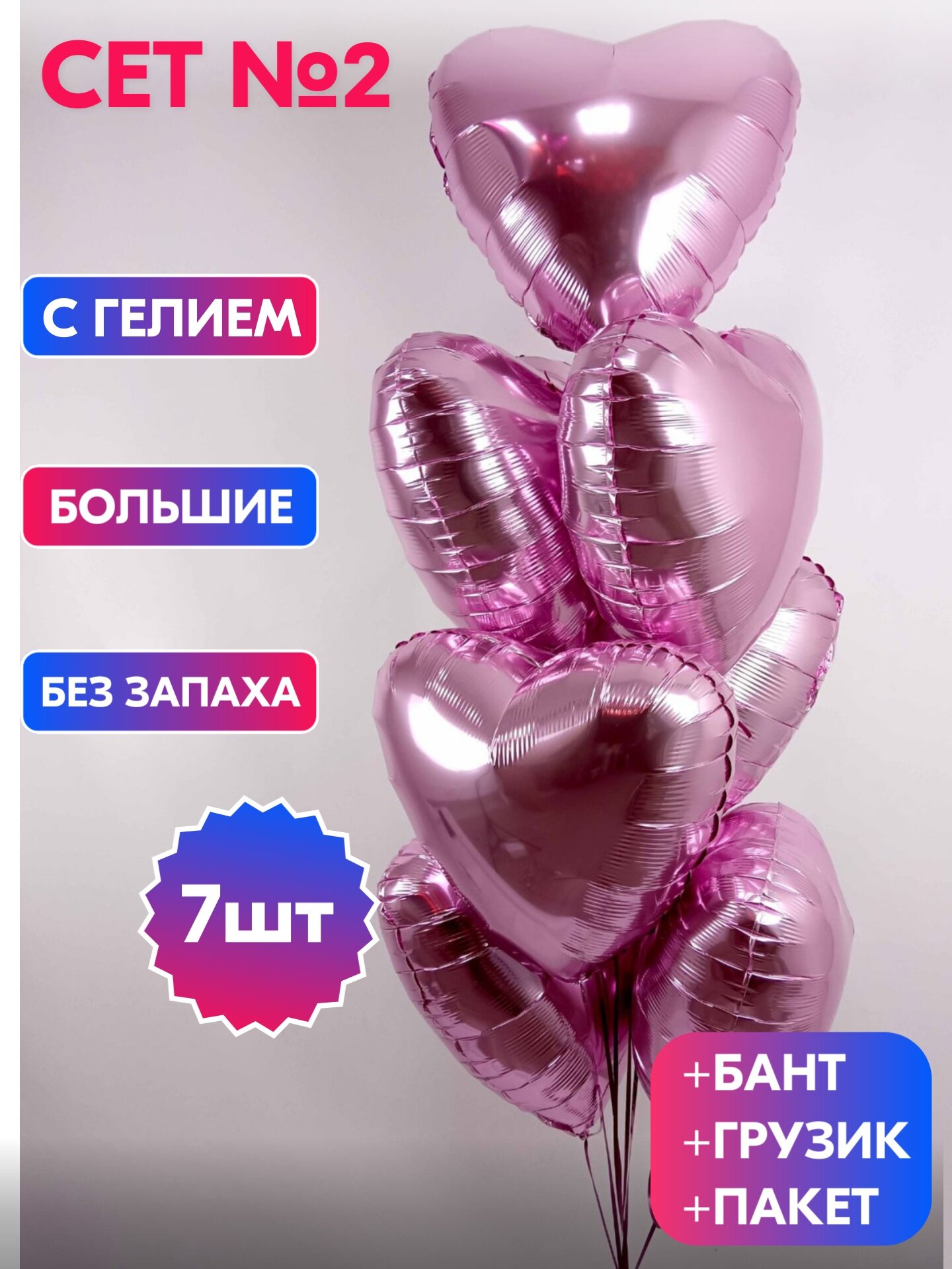 Сет №2 Воздушные шары фольгированные розовые сердца с гелием от Шарики Шарк