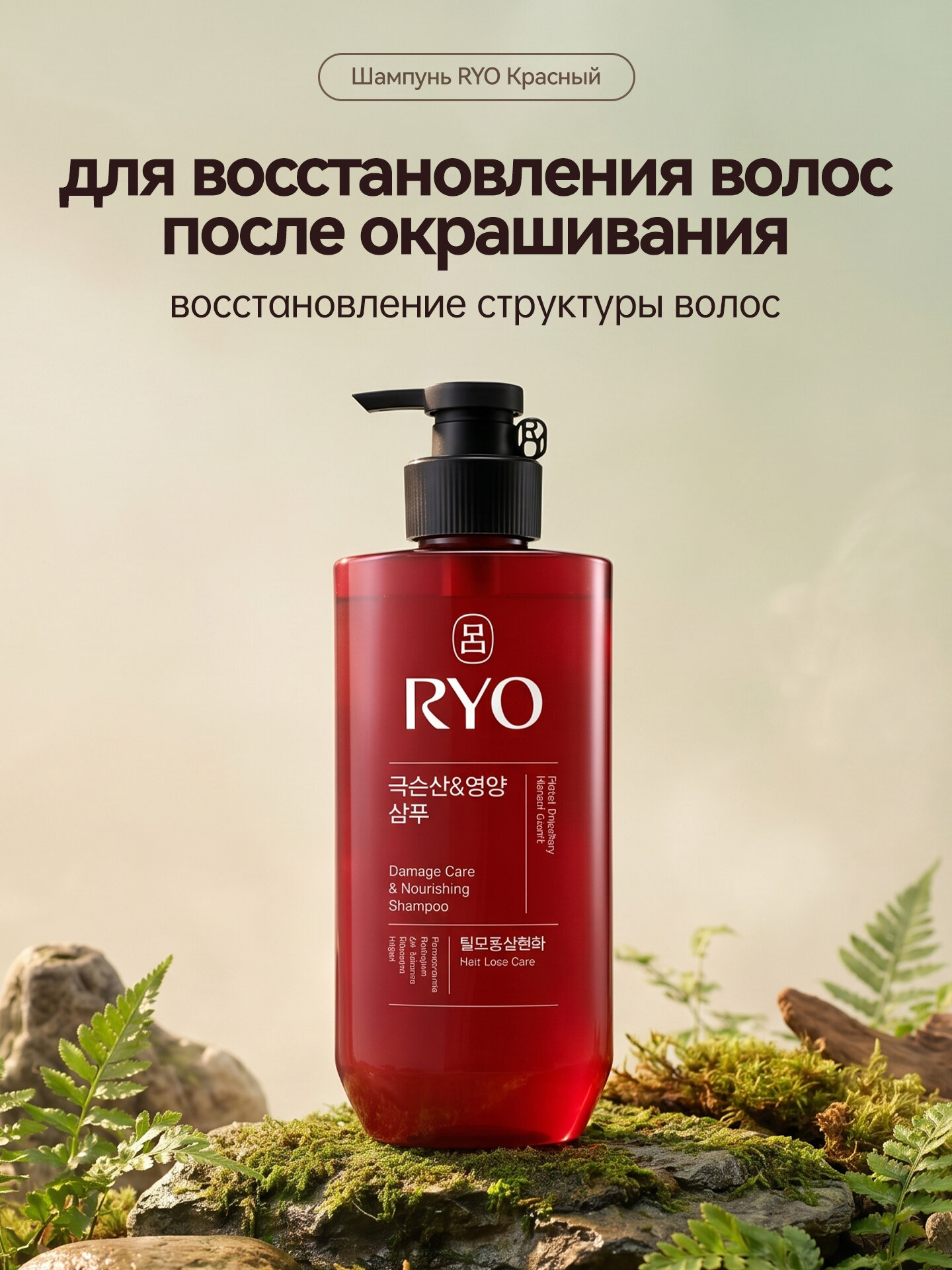Ryo Шампунь для волос, 480 мл