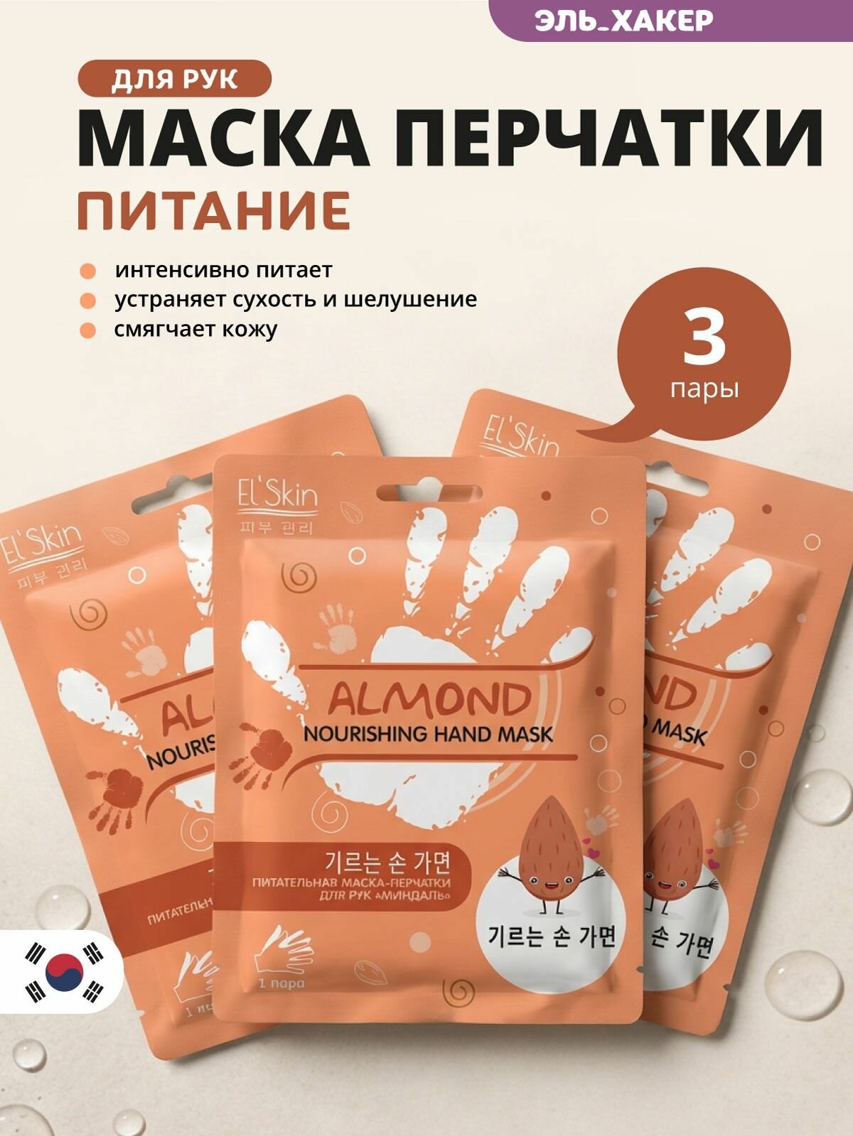 El'skin Набор: маски-перчатки для рук "Миндаль", 3 шт