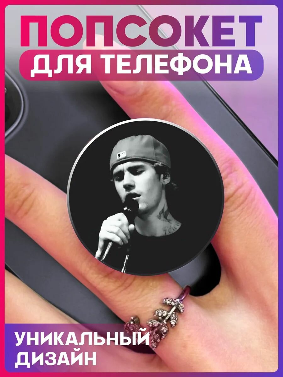 Попсокет для телефона Джастин Бибер