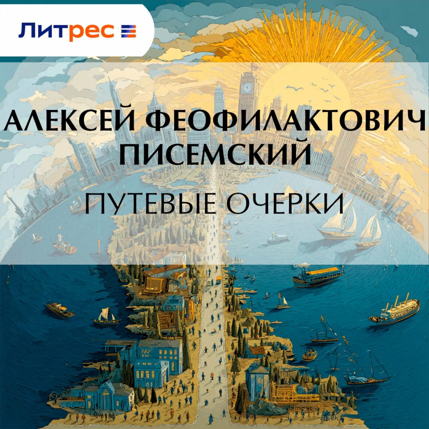 Путевые очерки [Аудиокнига]