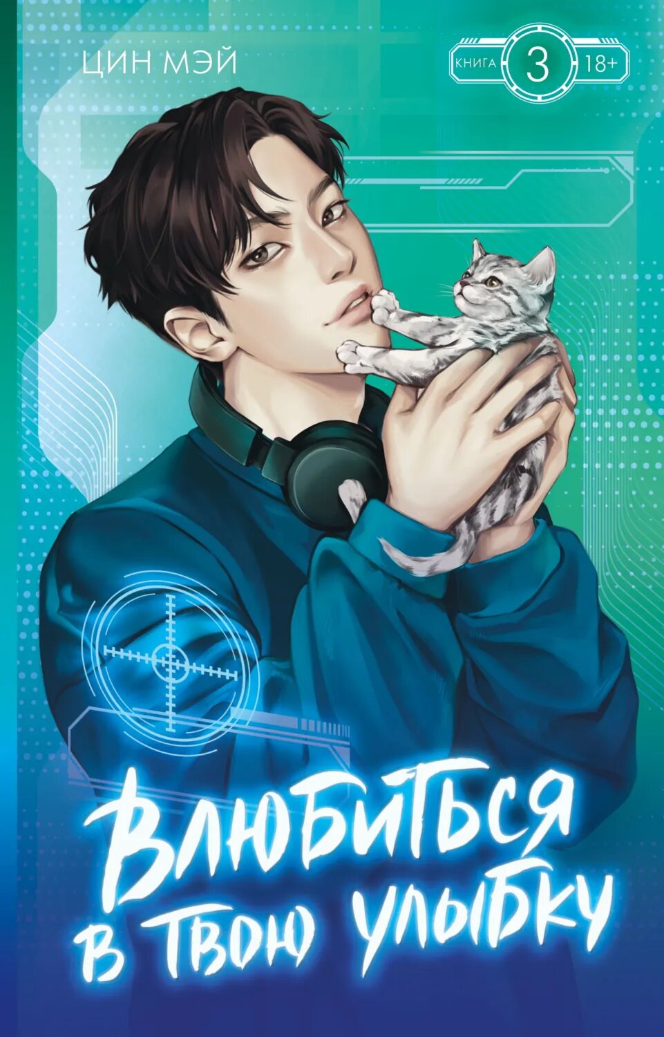 Влюбиться в твою улыбку. Книга 3 [Цифровая книга]