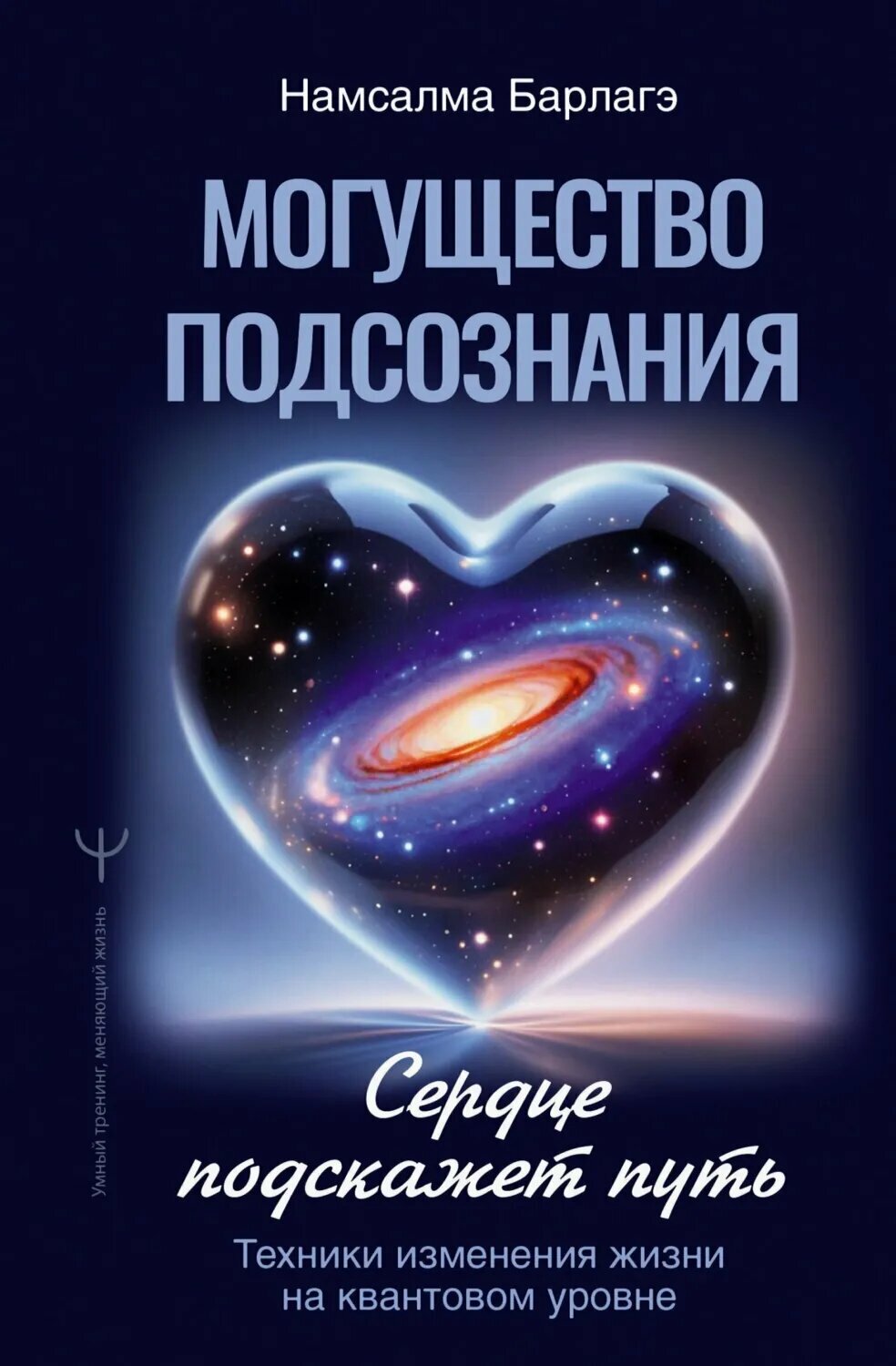 Могущество подсознания: сердце подскажет путь. Техники изменения жизни на квантовом уровне [Цифровая книга]