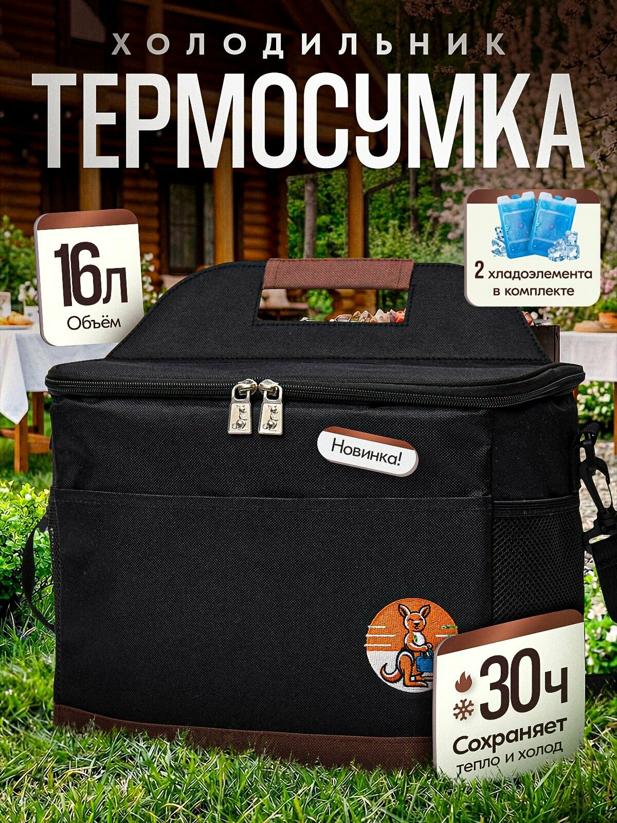 Термосумка / 16 Литров/ 2 хладоэлемента