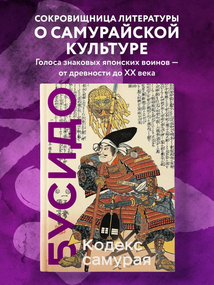 Кодекс самурая. Хагакурэ Бусидо. Книга Пяти Колец. Коллекционное издание (уникальная технология с эффектом закрашенного обреза)| Цунэтомо Ямамото, Миямото Мусаси