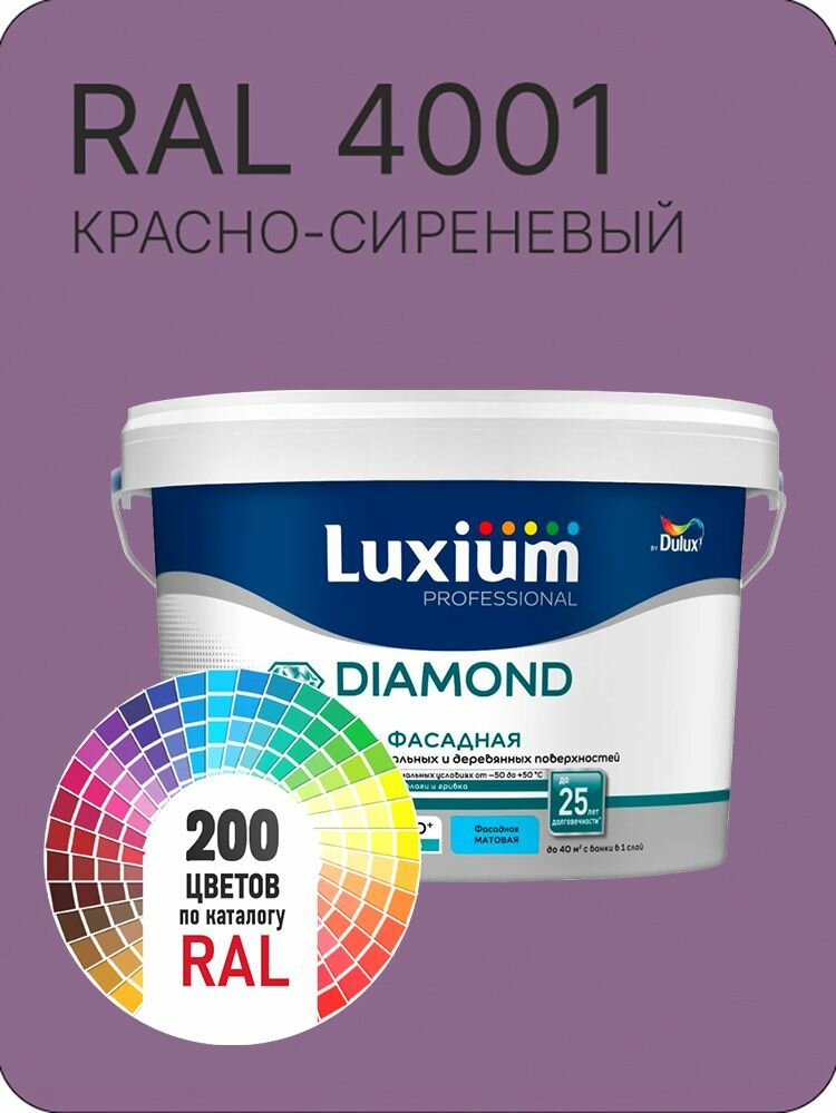 Краска для минеральных и деревянных фасадов Dulux Diamond красно-сиреневый Ral 4001 9 л.