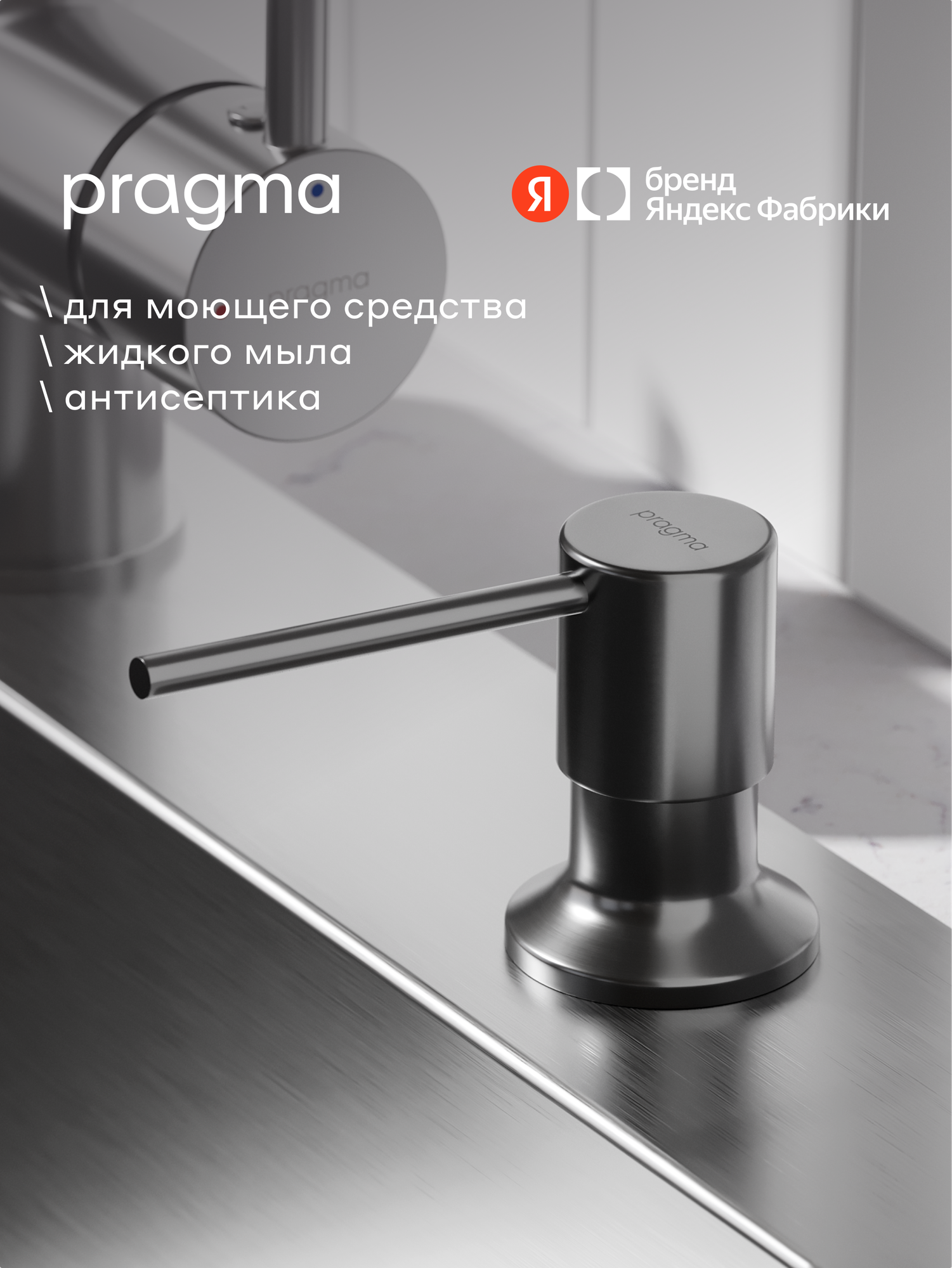 Дозатор для моющего средства кухонный Pragma, графит, HME7. DISG.097