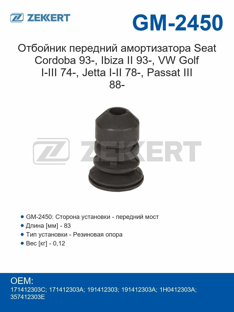 Zekkert Отбойник переднего амортизатора Seat Cordoba 93-, Ibiza II 93-, VW Golf I-III 74-, Jetta I-II 78-, Passat III 88-