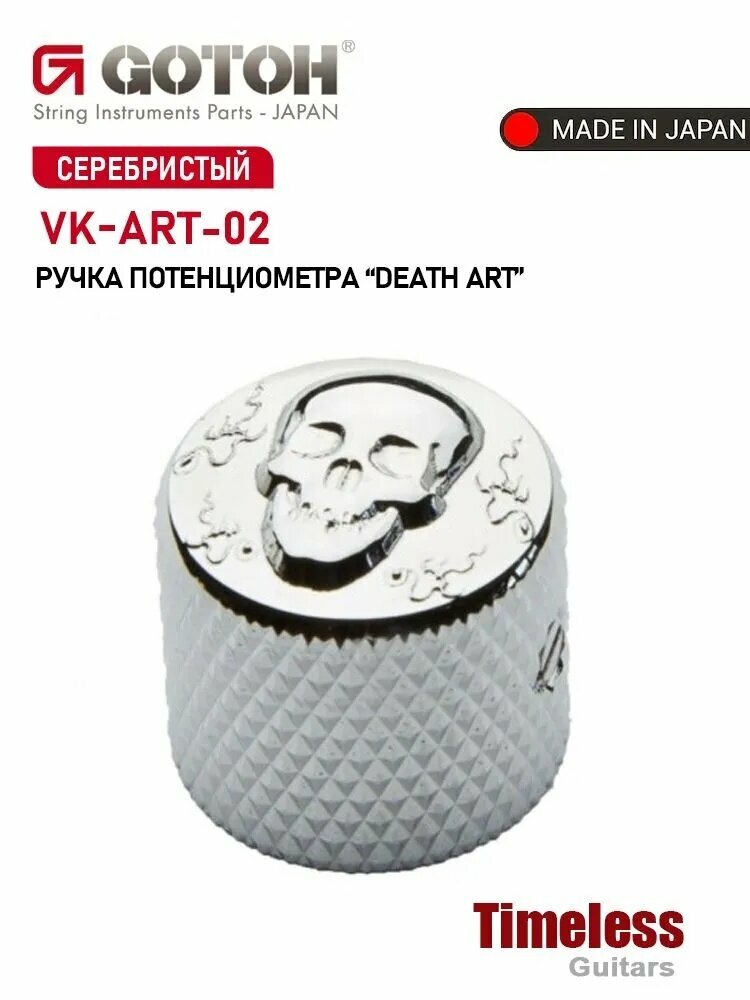 Ручка потенциометра для гитары Gotoh VK-Art-02