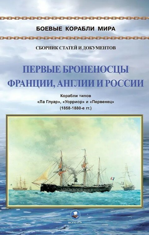Первые броненосцы Франции, Англии и России