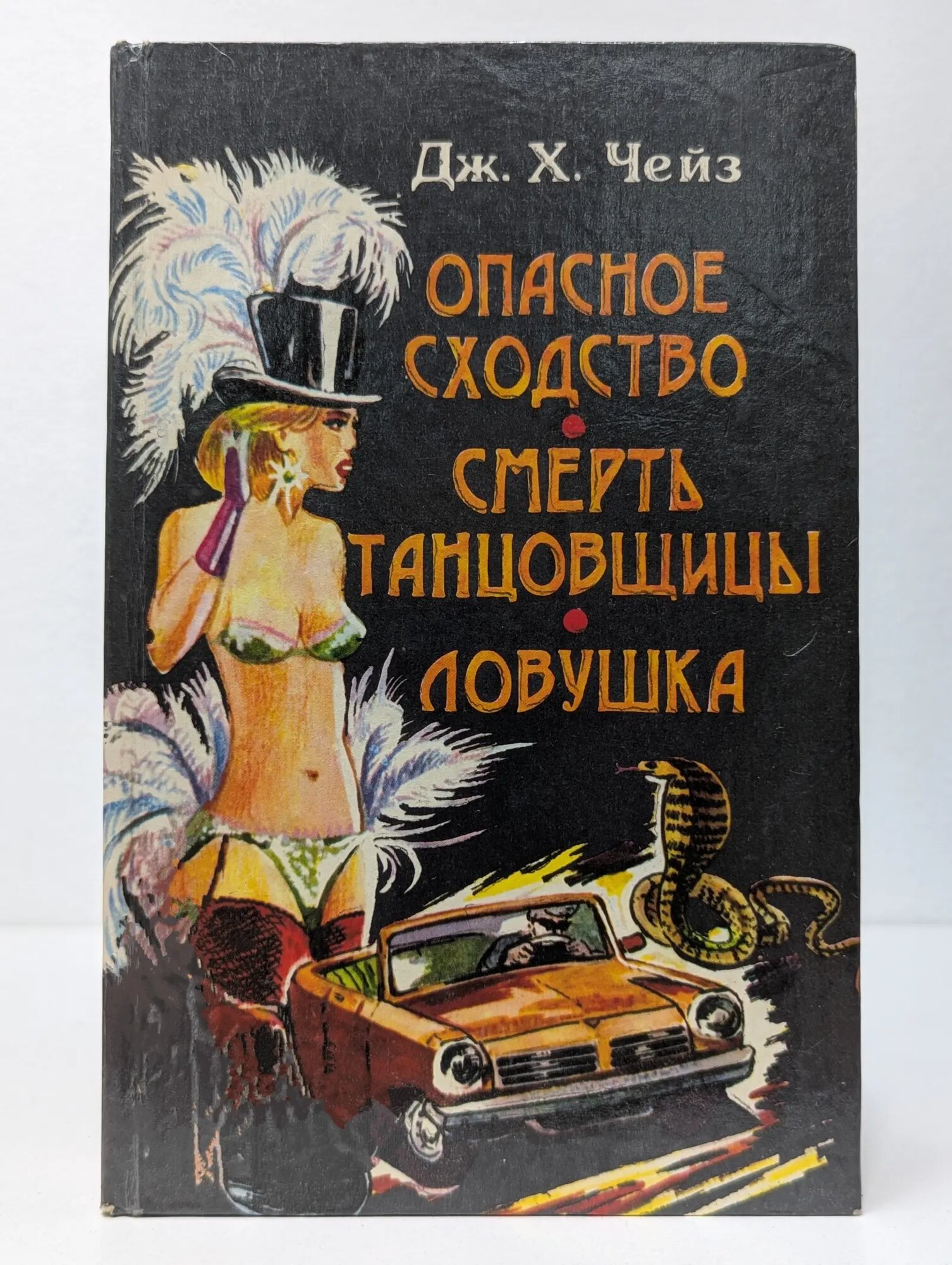 Опасное сходство. Смерть танцовщицы. Ловушка Чейз Джеймс Хедли 1992