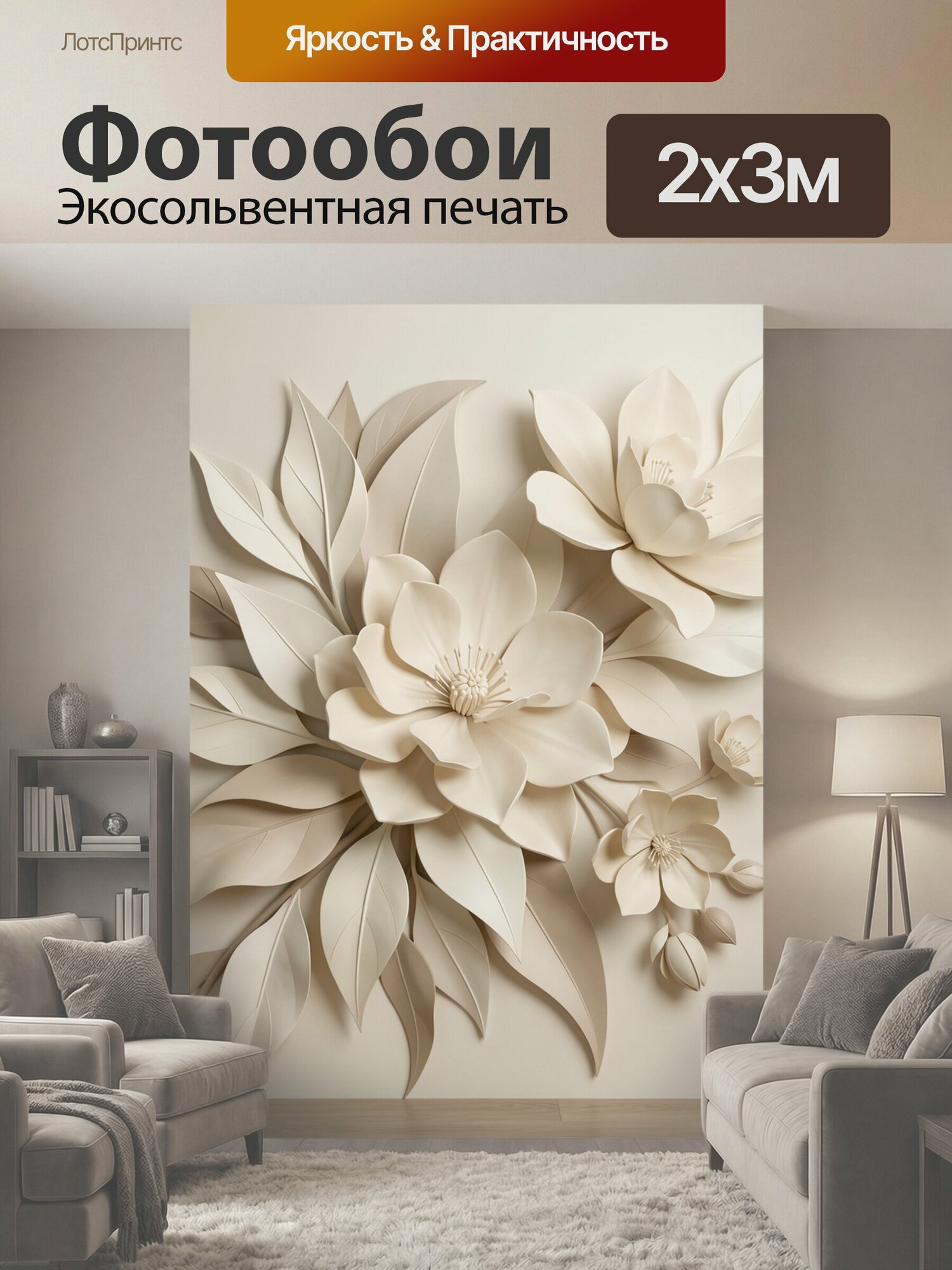 Фотообои "Объемные цветы и листья. Нежная 3D флористическая композиция в бежево-кремовой гамме: крупные лепестки, тонкие ветви и мягкие тени." 200x300 см. экосольвентная печать