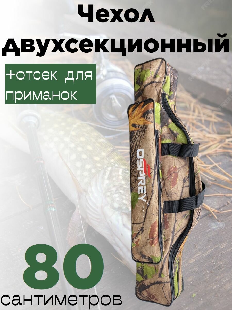 Чехол для удочек двухсекционный 80см 3 отсека