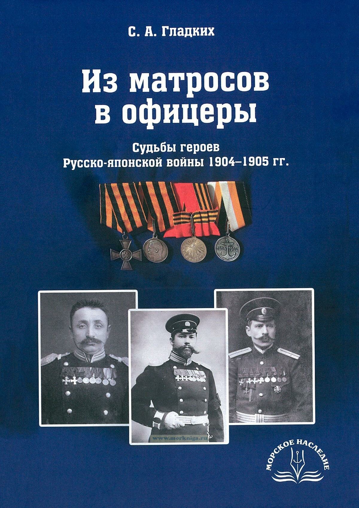 Из матросов в офицеры