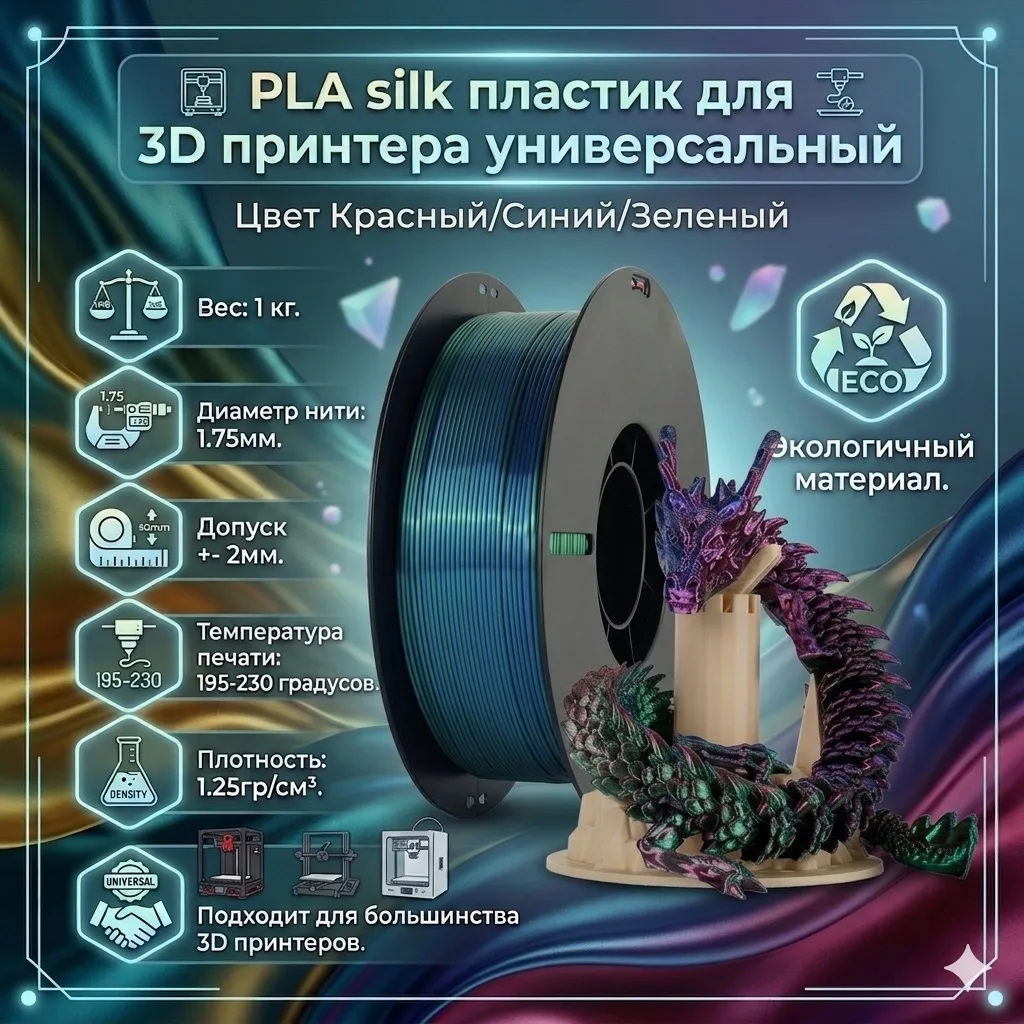 PLA Silk пластик для 3D принтера трехцветный красный/синий/зеленый 1.75мм универсальный 1кг
