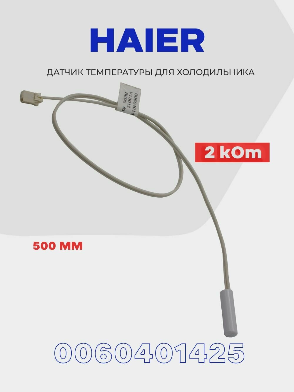 Датчик температуры для холодильника Haier 0060401425 2 kOm / термодатчик (сенсор) длина провода - 50 см
