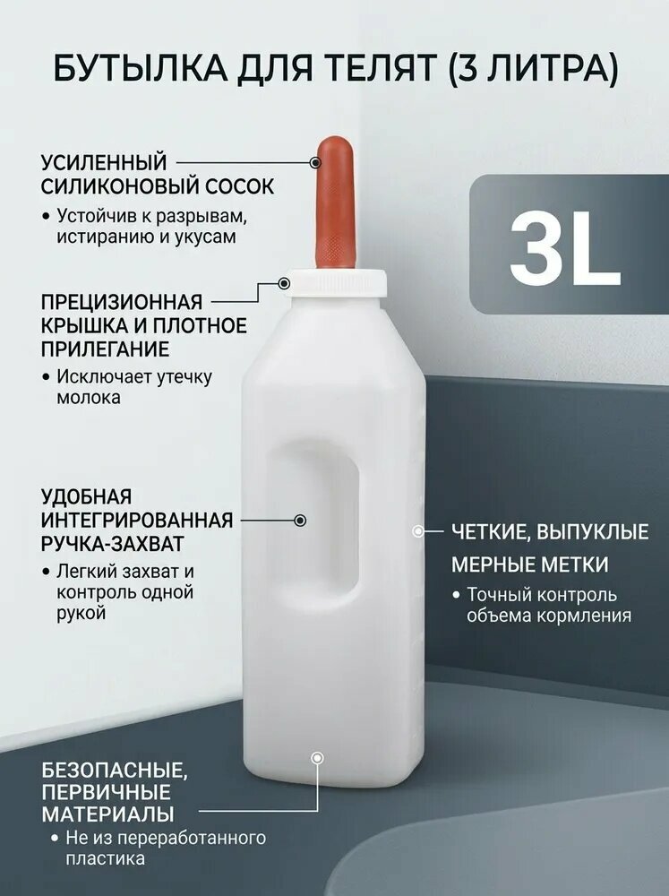 Бутылка для кормления телят с соской, поилка для молока 3 литра, соска силиконовая для выкармливания животных и КРС