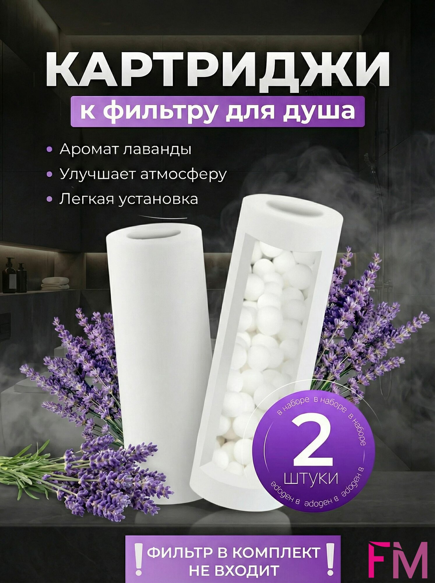 Сменные картриджи к фильтру для душа от ржавчины, хлора и жесткой воды с ароматом лаванды, комплект 2 шт