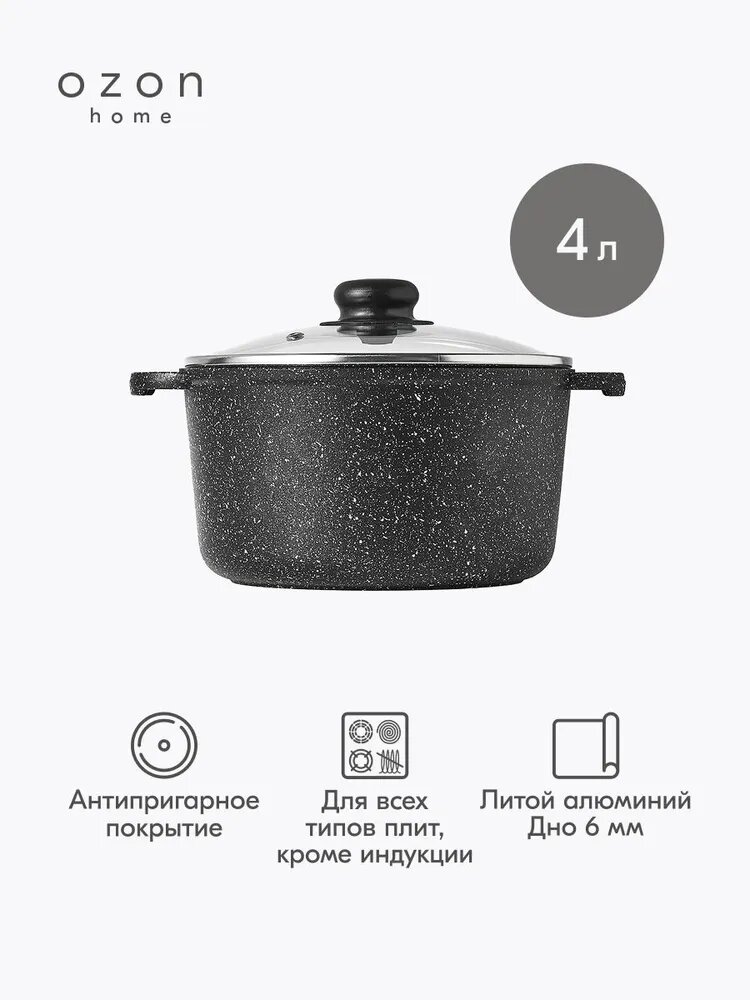 Кастрюля с крышкой Ozon home литой алюминий Мрамор черный, 4 л