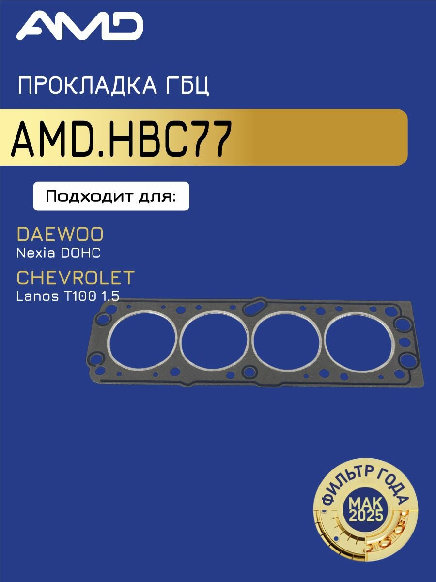 Прокладка ГБЦ 96391435 AMD. HBC77 для DAEWOO Nexia DOHC CHEVROLET Lanos T100 1,5 DOHC