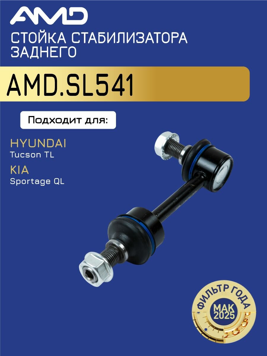 Стойка стабилизатора задняя 55530-D3000 AMD. SL541 для HYUNDAI Tucson TL 2015- KIA Sportage QL 2015-