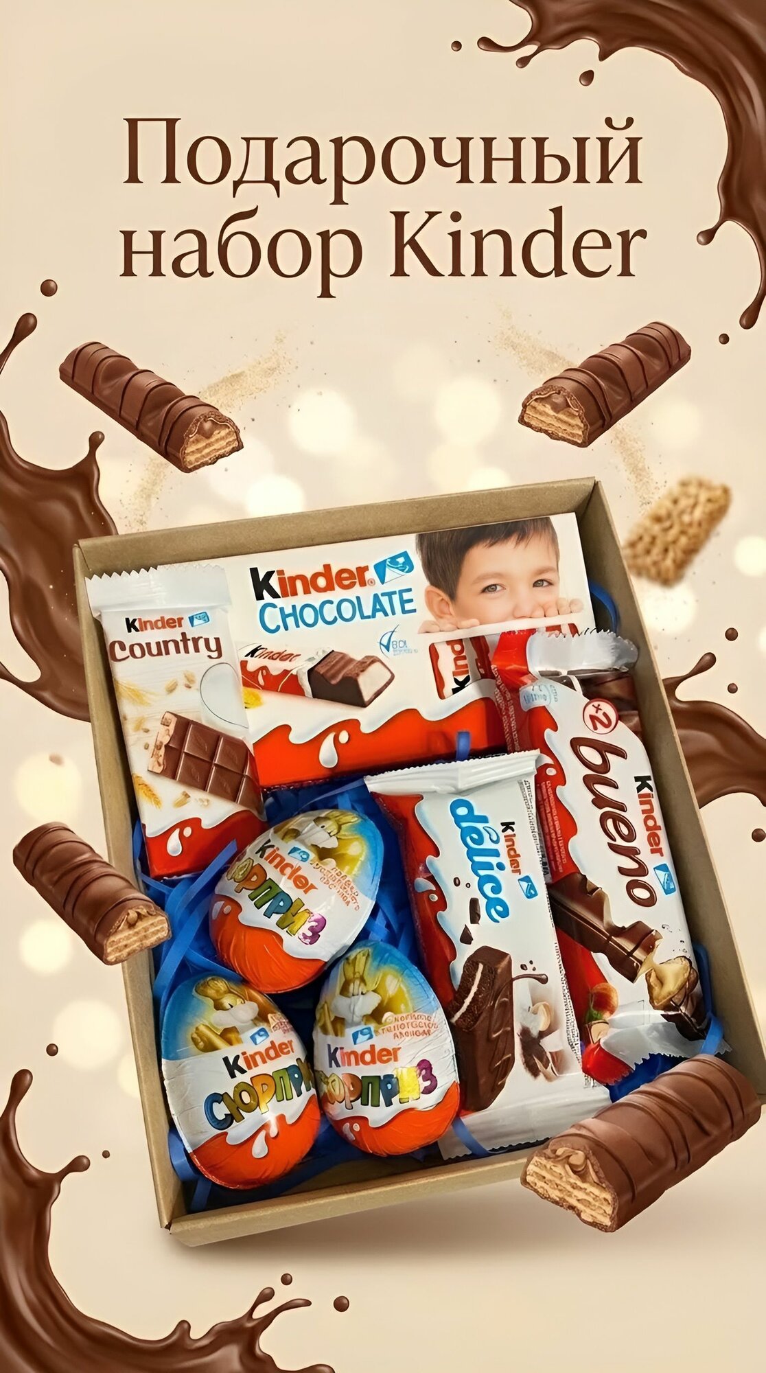 Подарочный набор Kinder 14 шт