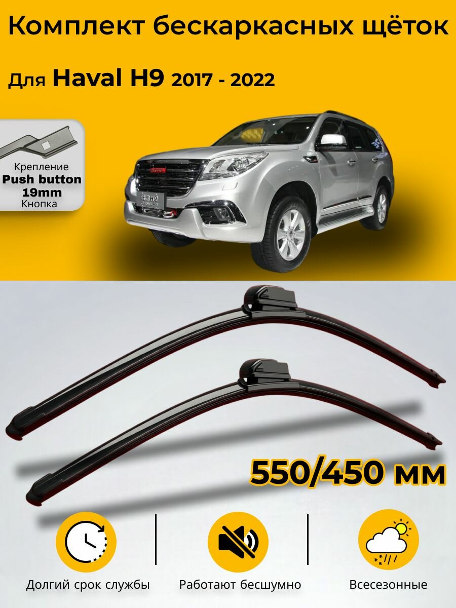 Дворники Haval H9 (1) / Хавал Н9 рест. 2017 2018 2019 2020 2021 2022 бескаркасные к-т 2шт, 550мм-450мм