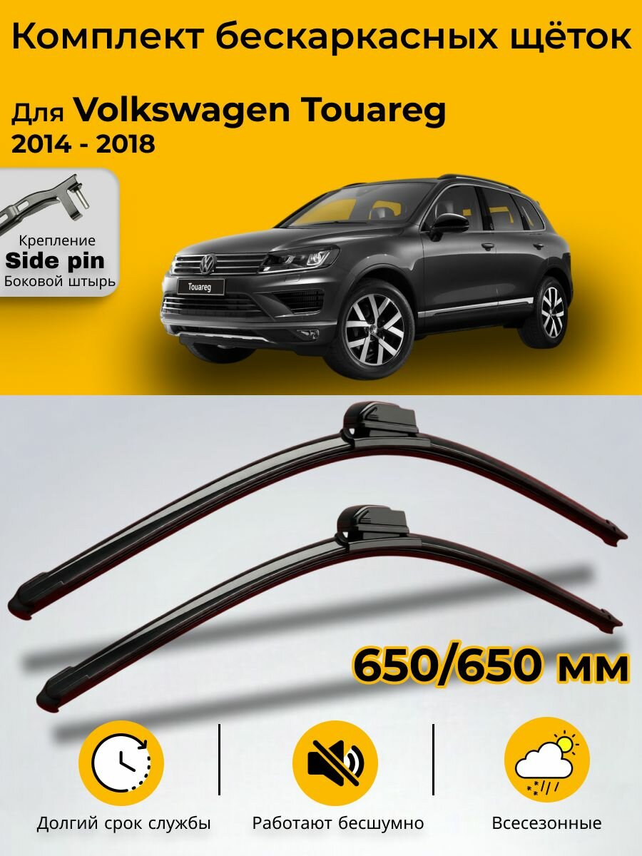 Дворники VW Volkswagen Touareg (2) FL / рестайлинг 2014-2018 бескаркасные, к-т 650мм+650мм (Боковой штырь - Side pin)