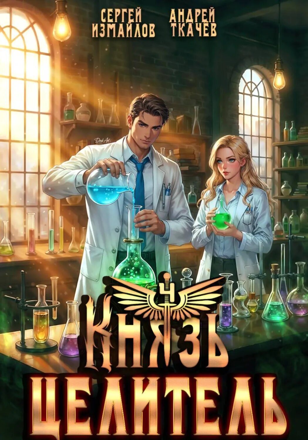 Князь Целитель 4 [Цифровая книга]