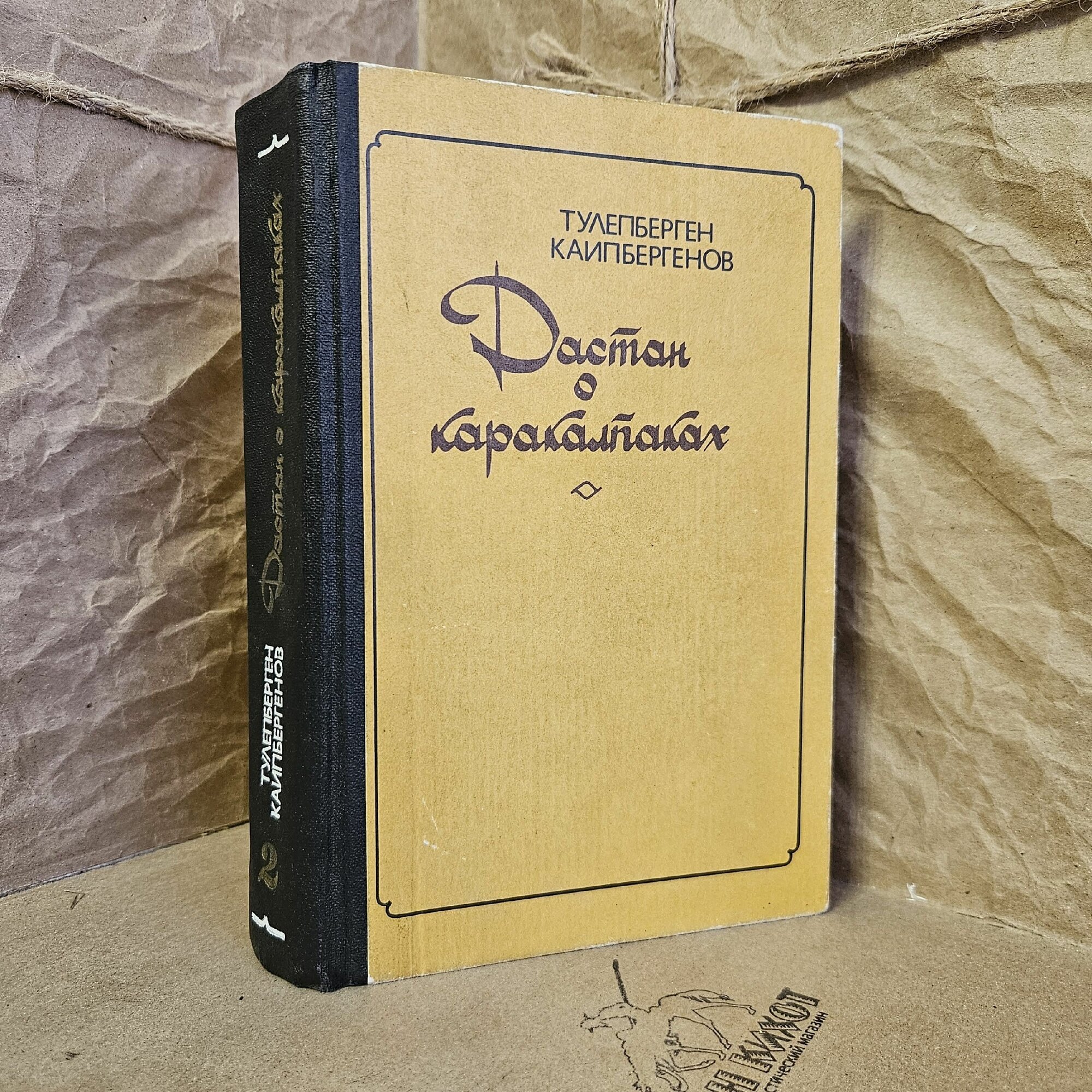 Дастан о каракалпаках. Том 2