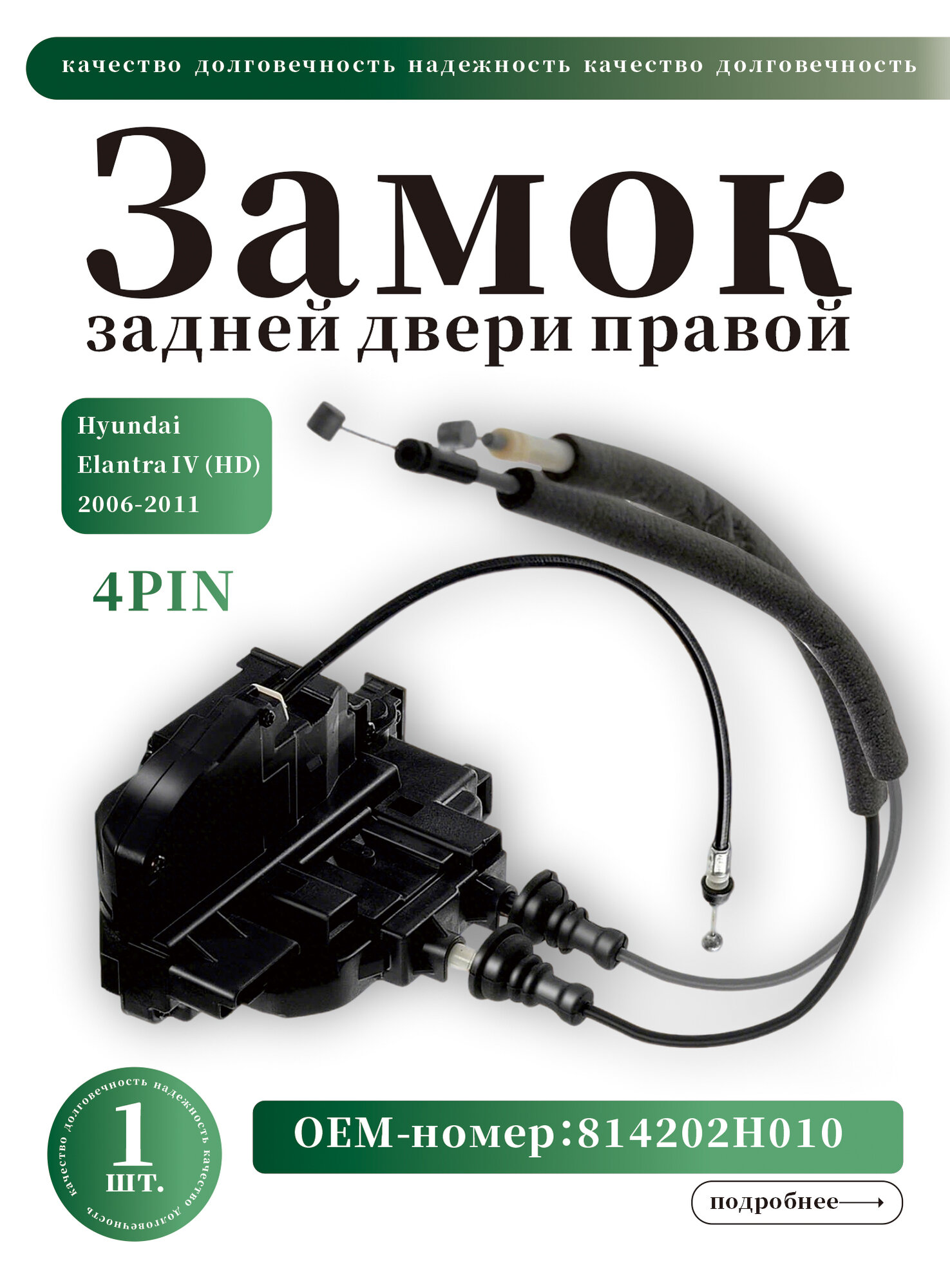 Замок задней двери правой для Hyundai Elantra IV (HD) 75 apt.814202H010