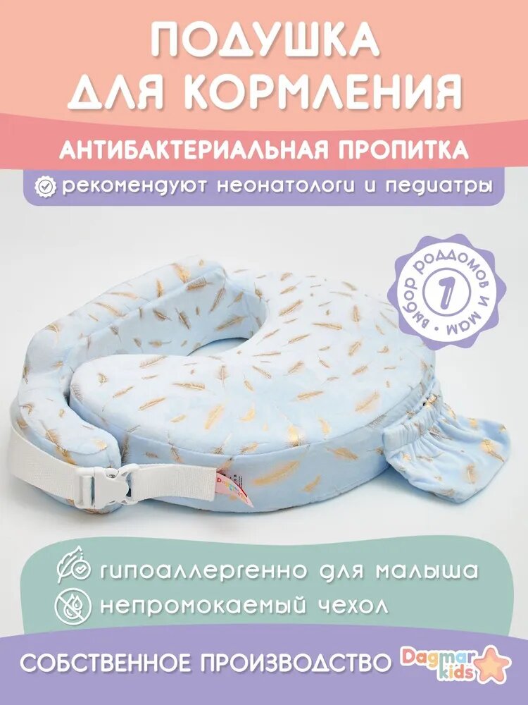 Подушка для кормления Dagmar Kids