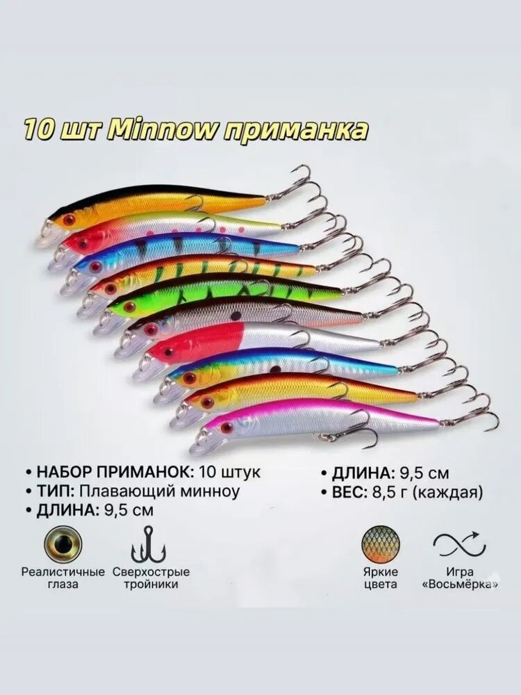Набор воблеров минноу 9.5см 8.5г, 10шт/компл, плавающие приманки для щуки и окуня, твердые приманки для спиннинга