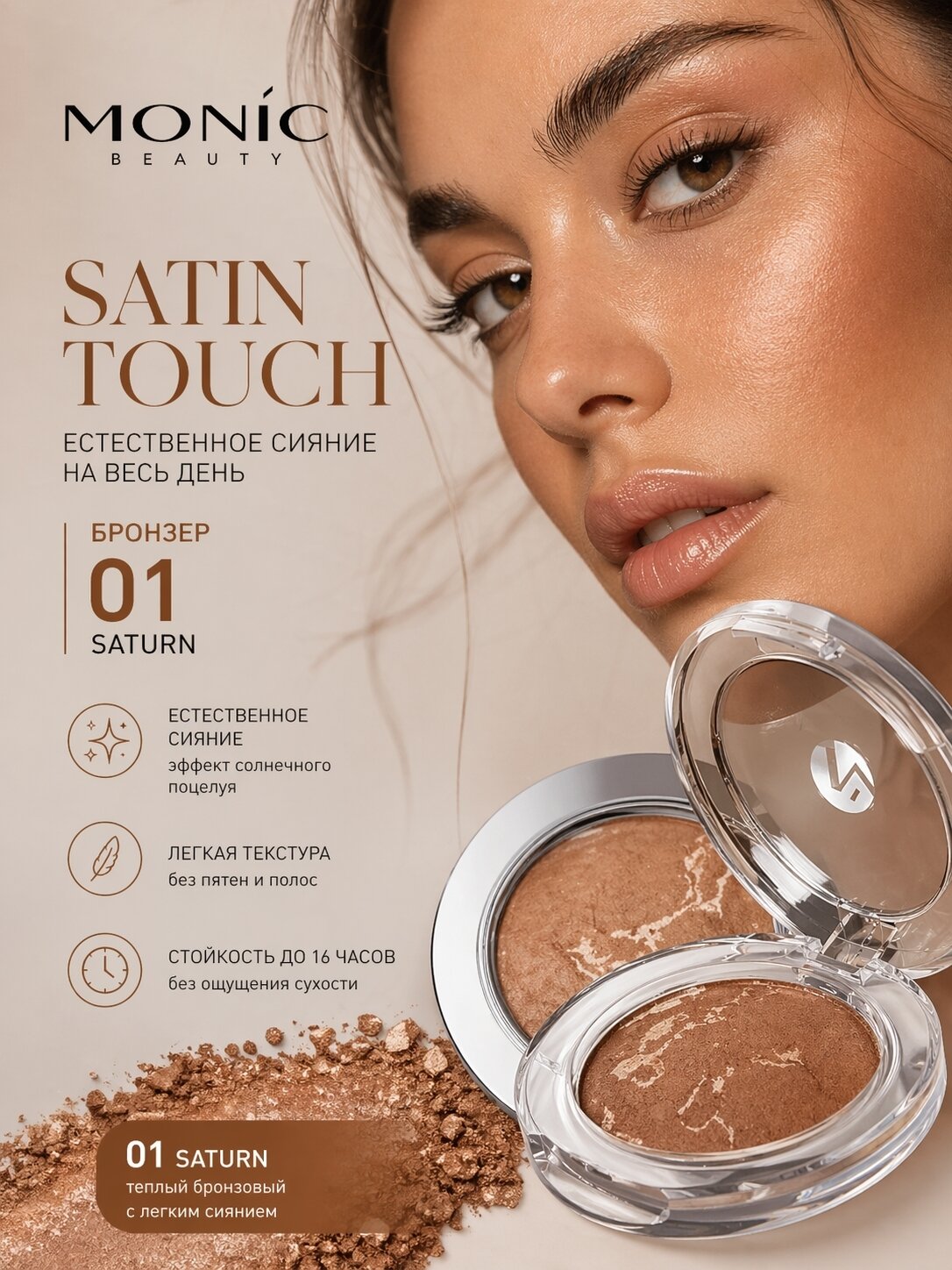 MONIC BEAUTY Бронзер запеченный Satin Touch! тон 01 Saturn