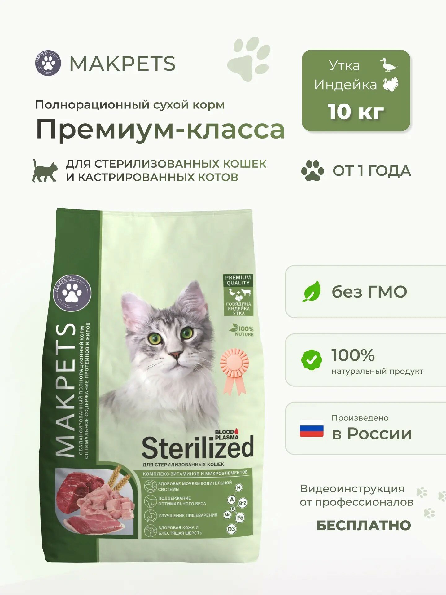 Сухой корм Makpets Sterilized Adult для стерилизованных взрослых кошек Индейка с уткой и плазмой 10 кг