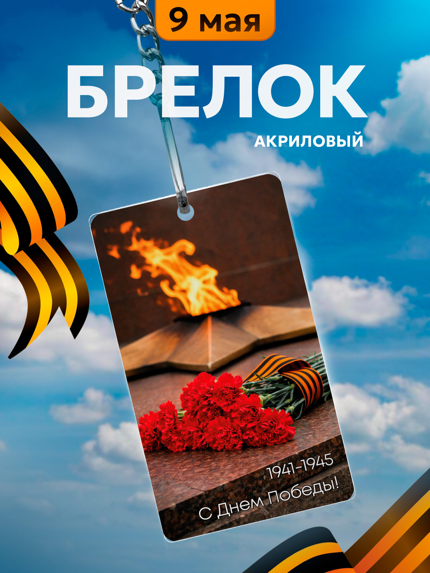 Брелок
