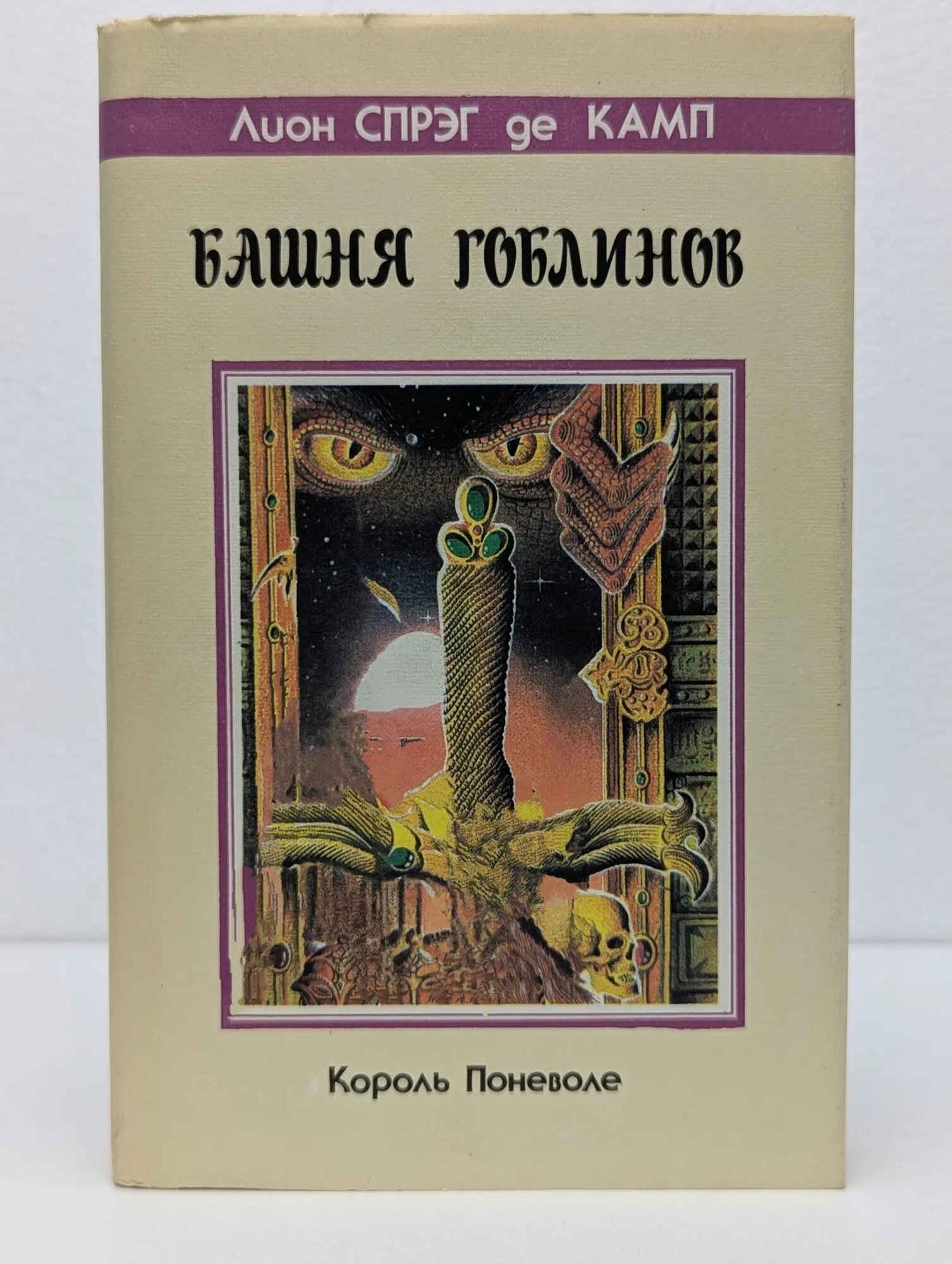 Башня Гоблинов. Король поневоле де Камп Лайон Спрэг 1993